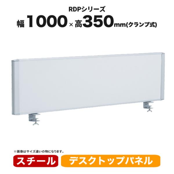 ■取り扱い番号PD-041052N■モデル名RDP-1000S WHデスク用のスチールデスクトップパネルです。便利なマグネット棒2本付きです。■仕様サイズ：W1000×D24×H350mm取り付け詳細は下記のとおりになります。・デスクの板厚...