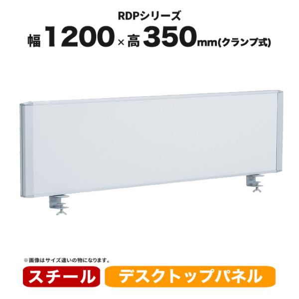 ■取り扱い番号PD-041053N■モデル名RDP-1200S WHデスク用のスチールデスクトップパネルです。便利なマグネット棒2本付きです。■仕様サイズ：W1200×D24×H350mm取り付け詳細は下記のとおりになります。・デスクの板厚...