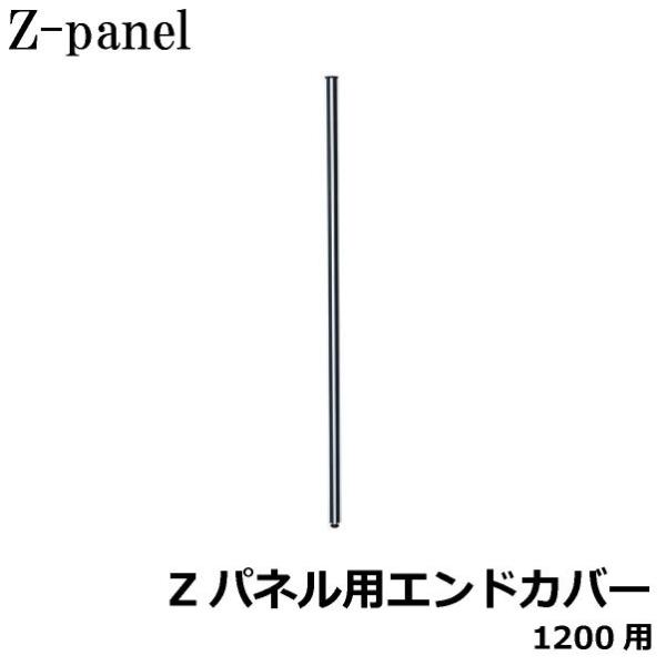 ■取り扱い番号PL-041696N■モデル名Z-EC12RAMシリーズパネル連結ポールへご使用ください。■仕様材質：PVC(ブラック色)専用エンドカバー高さ：1200mm仕様 【こちらの商品はご注文確定後、メーカー取寄せとなります。】・1個...