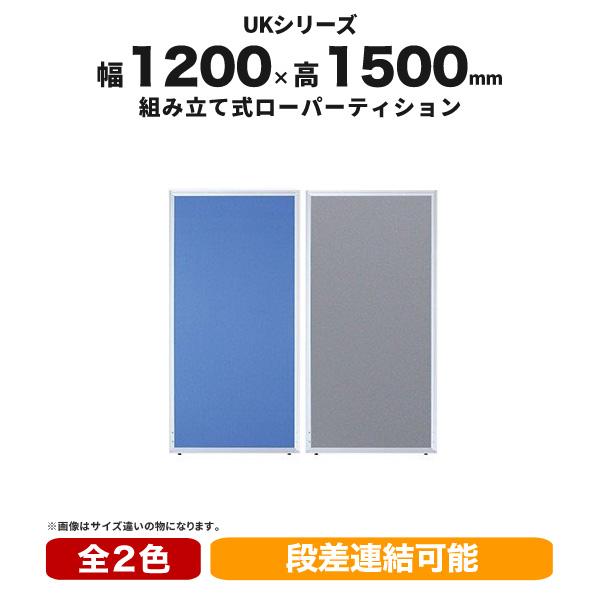 ■取り扱い番号PP-041187N■モデル名UK-1512薄くて軽くて簡単施工!段差連結もでき、パーテーションとパーツを組合わせて直線・L字・Ｔ字・十字連結をすることでレイアウトが自由自在！安定脚やキャスターを付ければ、1枚でも使用できて移...