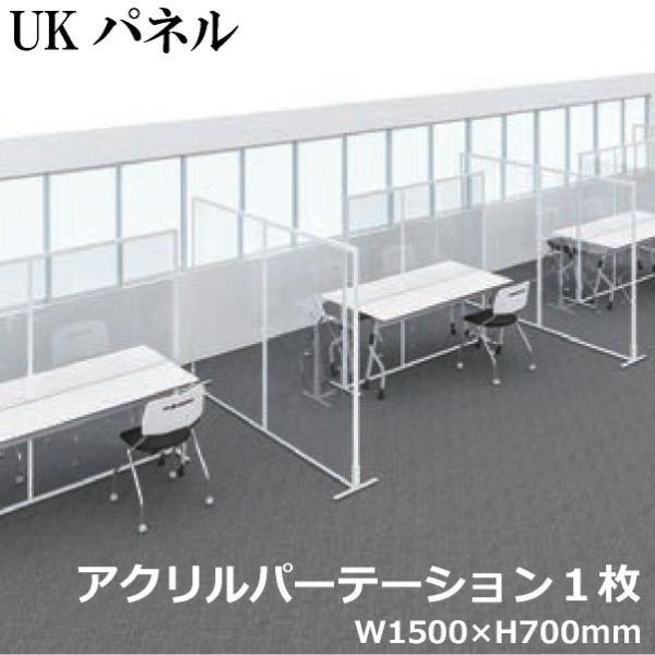 ■取り扱い番号PP-041642N■モデル名UK-1507　AL■仕様材質：パネル本体：3mmアクリル板フレーム：アルミ粉体塗装（ホワイト色）パネル厚：21mm外寸：幅700mm 高さ1500mm■特徴明るさや視認性を妨げずに飛沫感染予防。...