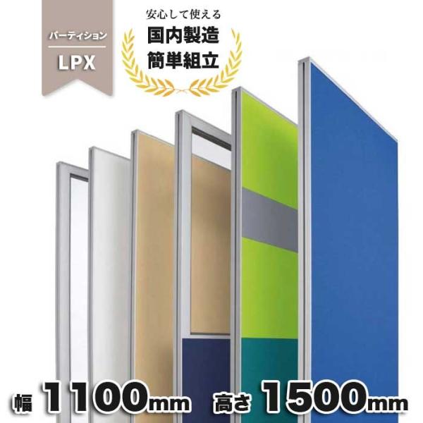■取り扱い番号PP-042215N■モデル名LPX-1511_■仕様材質：布張り外寸：幅1100mm 奥行50mm 高さ1500mm重量(約)：14kg■特徴カラーバリエーション豊富なLPXシリーズ布張りタイプローパーティション(一部カラー...