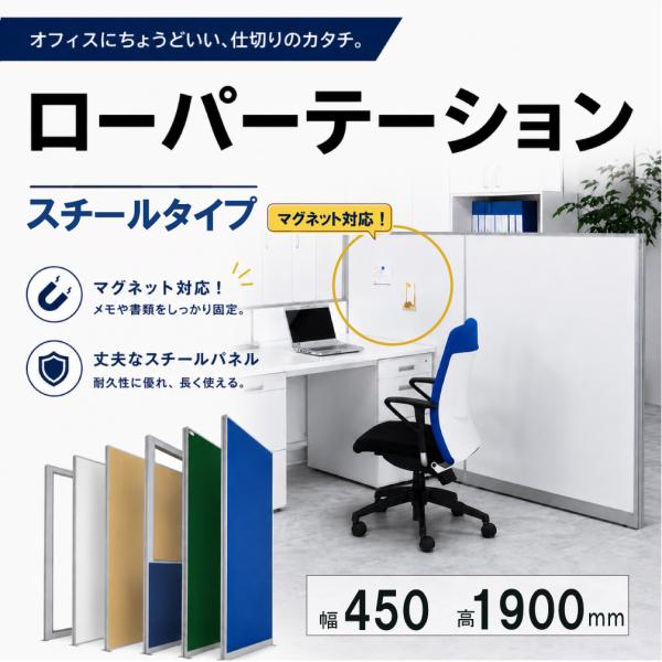 ■取り扱い番号PP-043722N■モデル名LPX-S1904W■仕様材質：スチール外寸：幅450*高さ1900*奥行50重量（約）：14kg■特徴工具なしで簡単に連結できるLPXシリーズのスチールタイプです。マグネットが使用できます。カラ...