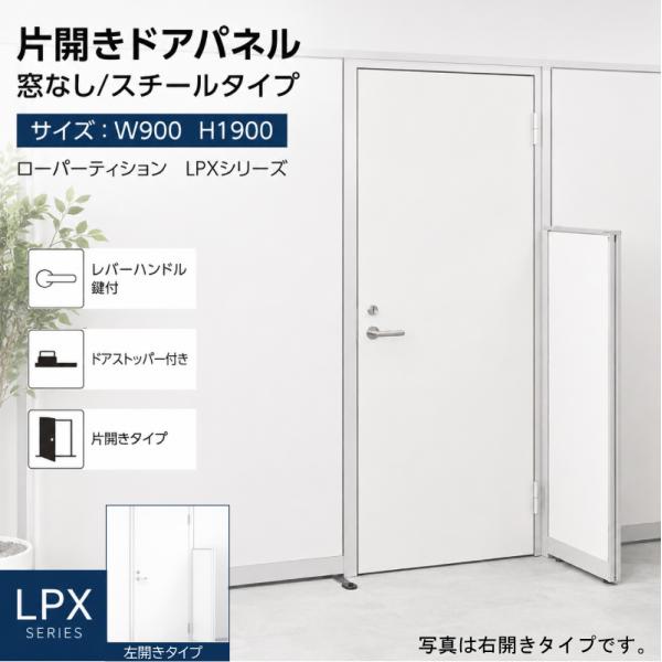 ■取り扱い番号PP-043730N■モデル名LPX-SD1909RW■仕様材質：スチール外寸：幅900*高さ1900*奥行50重量（約）：32kg■特徴工具なしで簡単に連結できるLPXシリーズの片開きドアパネルです。こちらは『窓なし・右開き...