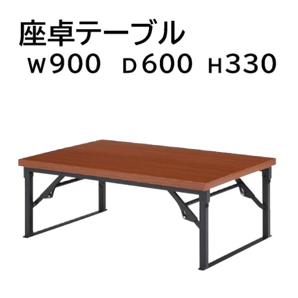 ■取り扱い番号TF-878245S■仕様製品名 : 脚折式会議テーブル 座卓 藤沢工業 TOKIO 棚無 TWN-Z TWN-Z0960色素材 : Nウォールナット外寸 : 幅900mm 奥行き600mm 高さ330mm ランク : Sラン...