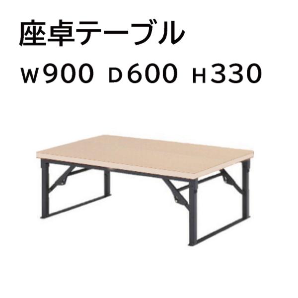 【商品概要】国内家具メーカー 藤沢工業（TOKIO） 製、折りたたみ式の座卓です。新品未使用のアウトレット品。畳の部屋や研修、イベントに最適な高さ330mmタイプです。【特徴】簡単折りたたみ： クランク式でスムーズに開閉。収納時は積み重ねて...