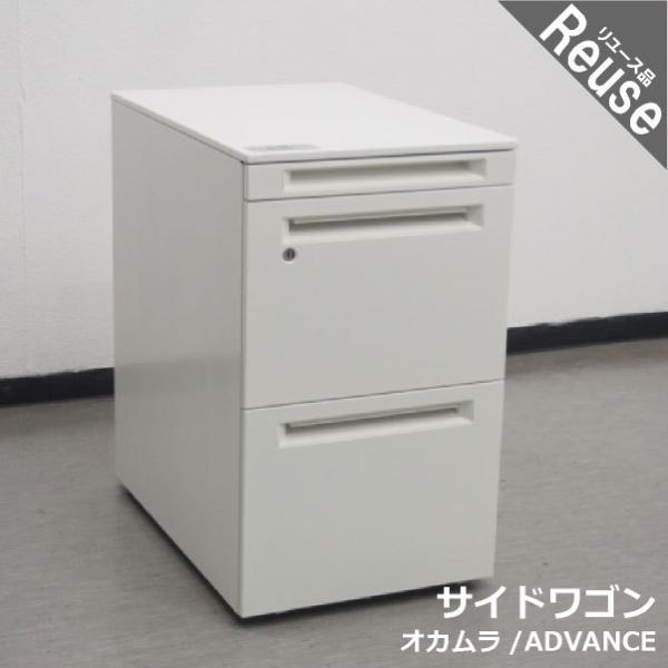 【商品概要】日本を代表するオフィス家具メーカー「OKAMURA（オカムラ）」社製の「Advance（アドバンス）」シリーズの3段デスクワゴンです。シンプルで清潔感のあるホワイトカラーは、どんなオフィスデスクにもマッチします。【特徴】・安心の...