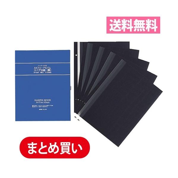■台紙サイズ：縦297×横230mm■貼付有効サイズ：縦297×横190mm■カラー：黒■フリー黒台紙■1束5枚入、ビス2本付■送料無料でお得な10冊（50枚）セット