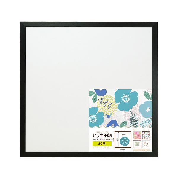 ■外寸：531 x 531mm■内寸：500 x 500mm■窓寸：490 x 490mm■重量：920g■パッケージ：かぶせ箱（白箱）■柄：木目■本体：樹脂製■面材：PET壁掛用金具・吊ひも付掛けのみ※ハンカチの厚みは3mmまで収納可能