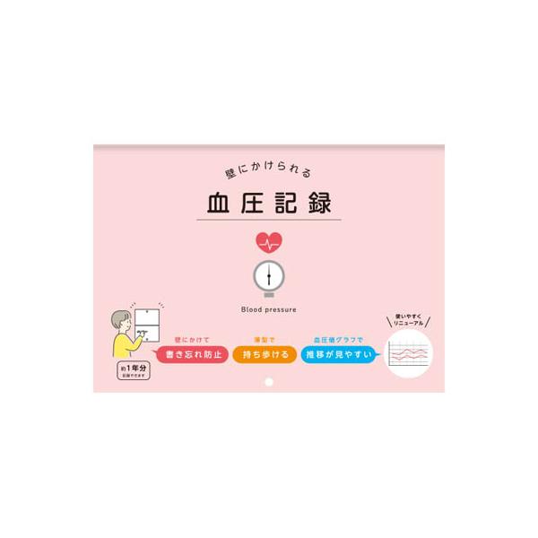 ●規格：B5　●サイズ：257X182mm　●ページ数：56　●表装：カラー印刷　●レイアウト：フリー血圧記録/服薬チェック欄/血圧値グラフ