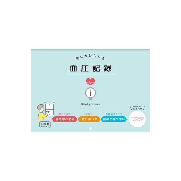 ●規格：B5　●サイズ：257X182mm　●ページ数：56　●表装：カラー印刷　●レイアウト：フリー血圧記録/服薬チェック欄/血圧値グラフ