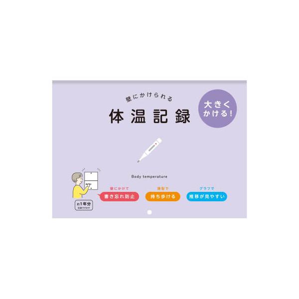 ●規格：B5　●サイズ：257X182mm　●ページ数：56　●表装：カラー印刷　●レイアウト：フリー血圧記録/服薬チェック欄/血圧値グラフ