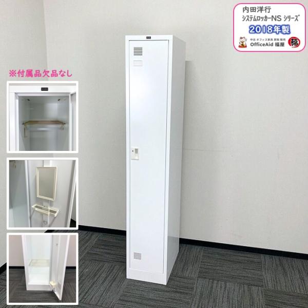 サイズ：W317×D515×H1790■商品詳細・メーカー：内田洋行・シリーズ：システムロッカーNS型シリーズ・新品参考価格：￥51,900-■付属品・網棚（上下）、フック付きハンガーパイプ、鏡、ネクタイ掛け、傘掛け、滴受け【コンディション...