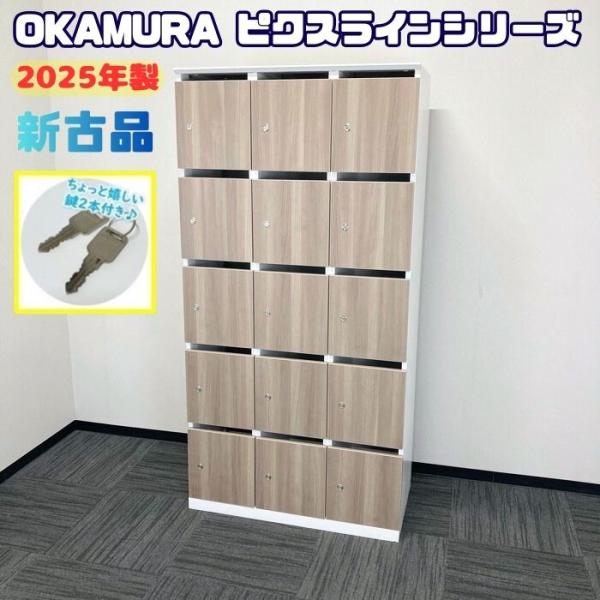 サイズ：W900×D450×H1810オカムラ製「ピクスラインシリーズ」の15人用パーソナルロッカーです。非常に高級感のある仕様で以下の用途などにお勧めです。・フリーアドレス導入済みのオフィスで社員の個人用ロッカーとして。・コワーキングスペ...