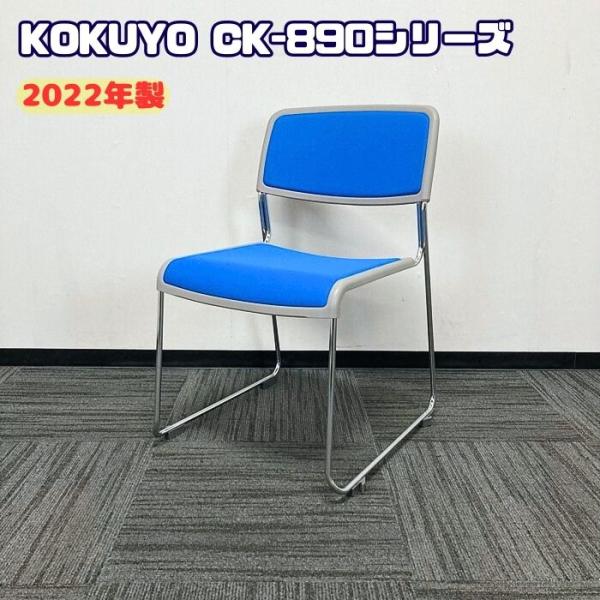 サイズ：W510×D535×H775（SH435）■商品詳細・シリーズ：CK-890シリーズ・型番：CK-M890JAN・新品参考価格：￥17,800-■仕様・背/座/：ポリプロピレン、スラブポリウレタン・脚：ハイテンションスチールパイプΦ...