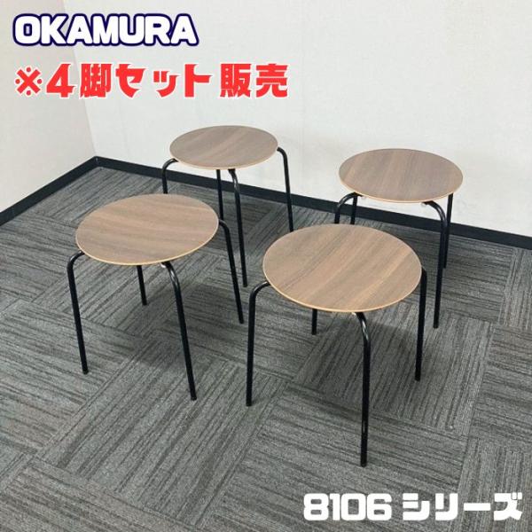 サイズ：Φ515×SH440■商品詳細・シリーズ：8106・型番：8106TZ MX53・新品参考価格（単価）：￥31,100-■仕様・フレーム：スチールクロームメッキ・座/表面材：メラミン化粧板【コンディション】 ★★★★☆☆☆若干の擦れ...
