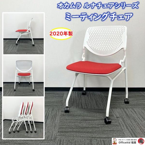 サイズ：W560×D560×H820（SH440）軽やかなデザインが特徴的なルナチェアシリーズ。使用されない場合は、座面を跳ね上げることで平行に重ねて収納できます。■商品詳細・メーカー：オカムラ・シリーズ：ルナチェアスリットタイプシリーズ・...