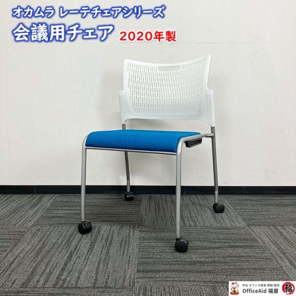 サイズ：W554×D523×H795（SH438）■商品詳細・メーカー：オカムラ・シリーズ：レーテシリーズ・型番：81R2AY FFW5・新品参考価格：￥39,100-■仕様・背シェル：PP樹脂成型品　・座張り地、布：ポリエステル（再生PE...