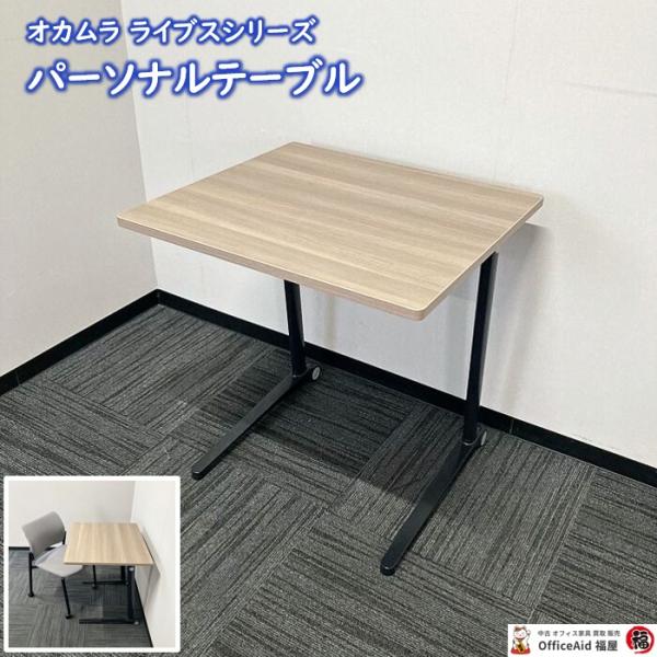 サイズ：W650×D609×H700カフェスペースのように居心地が良くリラックスして働ける環境を演出するライブスシリーズ。オフィスメーカーであるオカムラならではの利便性と機能性を兼ね備えたパーソナルテーブルです。■商品詳細・メーカー：オカム...