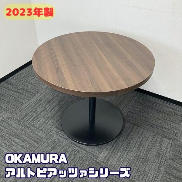 サイズ：Φ900×H720天板は天然に近いマットな感触と深めのシボ加工が木本来の素朴な風合いを表現し、ナチュラルで落ち着きのある空間を演出します。お打ち合わせやリフレッシュスペースでのご利用にお勧めです。■商品詳細・シリース：アルトピアッツ...