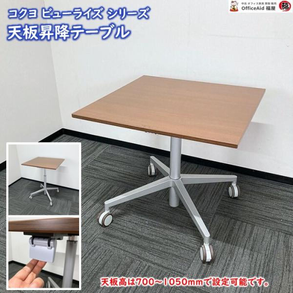 サイズ：W750×D750×H700〜1050天板の高さを変えることで視点が変わり、多様なコミュニケーション形態を形成し、会議の活性化を図れます。■商品詳細・メーカー：コクヨ・シリーズ：ビューライズシリーズ・型番：MT-501M55-CN■...