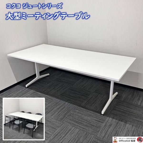 サイズ：W2100×D1000×H720■商品詳細・シリーズ：JUTO SERIES・型番：MTT-JT211MAW・新品参考価格：￥106,900-■仕様・天板/表面材：メラミン化粧板・エッジ：樹脂押出材（ABS）・芯材：パーティクルボー...