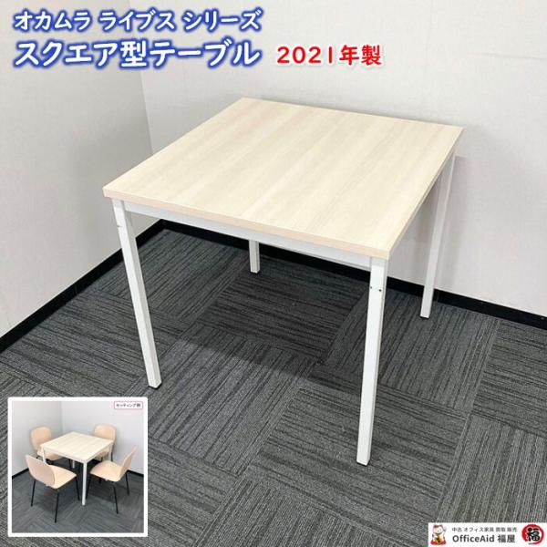 サイズ：W750×D750×H720■商品詳細・メーカー：オカムラ・シリーズ：ライブスミーティングテーブルシリーズ・型番：87AKAE MDB4・新品参考価格：￥76,100-■仕様・天板/表面材：メラミン化粧板　・縁材：樹脂成型品（ABS...