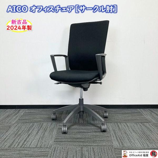 サイズ： W595×D550×H995〜1105（SH435〜545）■商品詳細・シリーズ：OSシリーズ・型番：OS-2245・新品参考価格：￥62,000-■機能・ガス上下機構・シンクロロッキング機構・背ロック機構・ランバーサポート機構【...