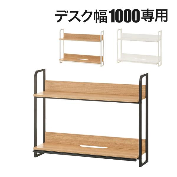 商品番号：HBDK-DKTOP-W10-HPコード：238163特徴・おすすめ用途机上ラック 机上台 机上棚 机上本棚 デスクラック 収納棚 デスク収納 モニター台 モニターラック 上置き棚 上置棚 幅99cm 奥行28cm 高さ76cm ...