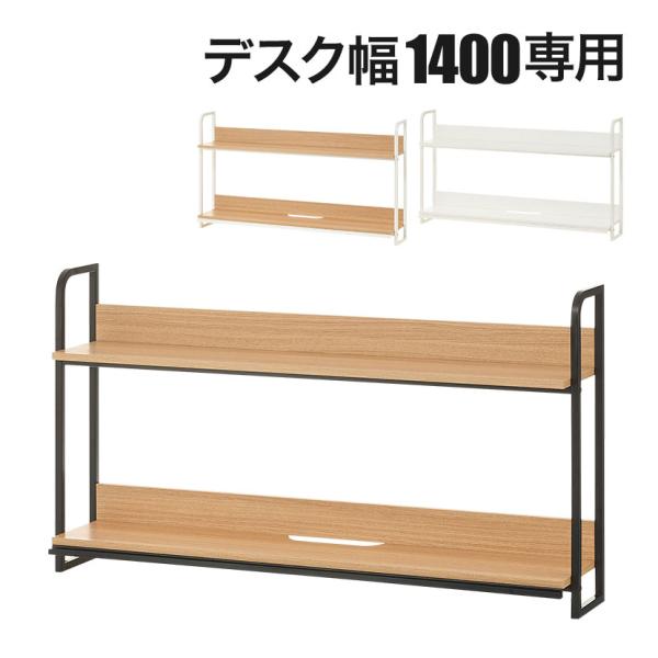商品番号：HBDK-DKTOP-W14-HPコード：238171特徴・おすすめ用途机上ラック 机上台 机上棚 机上本棚 デスクラック 収納棚 デスク収納 モニター台 モニターラック 上置き棚 上置棚 幅139cm 奥行28cm 高さ76cm...