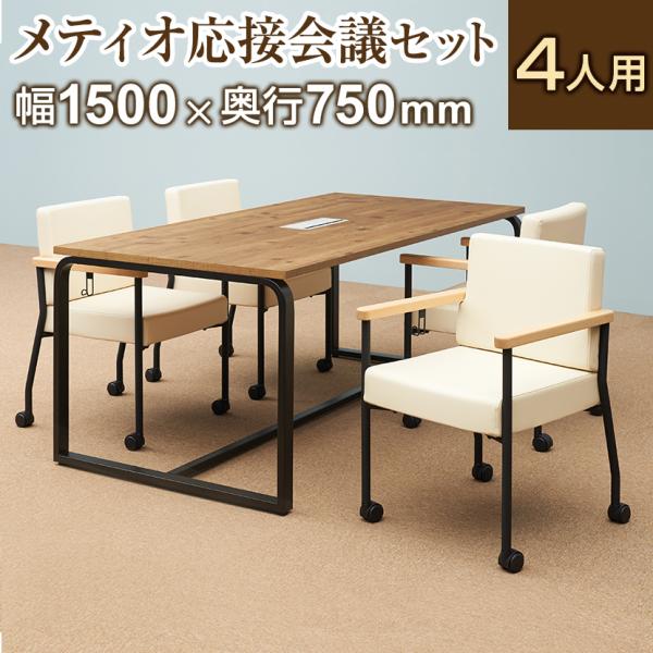 商品番号：MTS1575HB2-SOP-4Pコード：268260特徴・おすすめ用途会議用テーブル ミーティングテーブル 会議テーブル 会議机 会議デスク テーブル フリーアドレス オフィス ビジネス 事務所 事務室 会社用 オフィス用 業務...