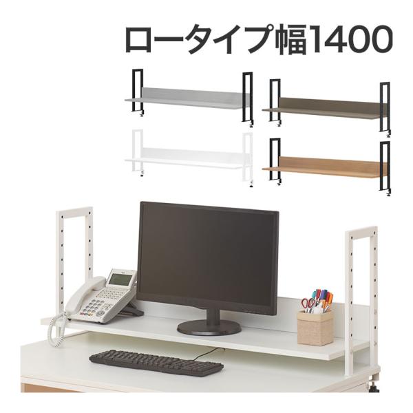 商品番号：Z-LUSR-1400Pコード：133・幅1400mm以上のデスク用・取付ける天板の有効奥行35mm以上 厚み15〜33mm以内で取り付け可能特徴・おすすめ用途机上ラック 机上台 机上棚 机上本棚 デスクラック 収納棚 デスク収納...