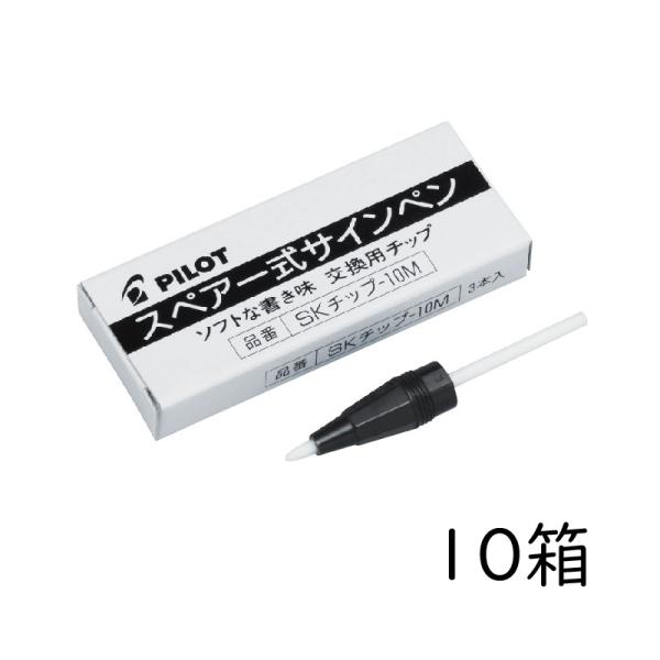 サインペンスペアタイプ専用の交換チップ（SKチップ-10M）です対応商品は下記の通り現行商品：SK-1SR-B/SK-1SR-R/SK-1SR-NC旧商品：SK-100R-R/SK-100R-B1箱に交換チップ3本入り※10箱セット単位での...