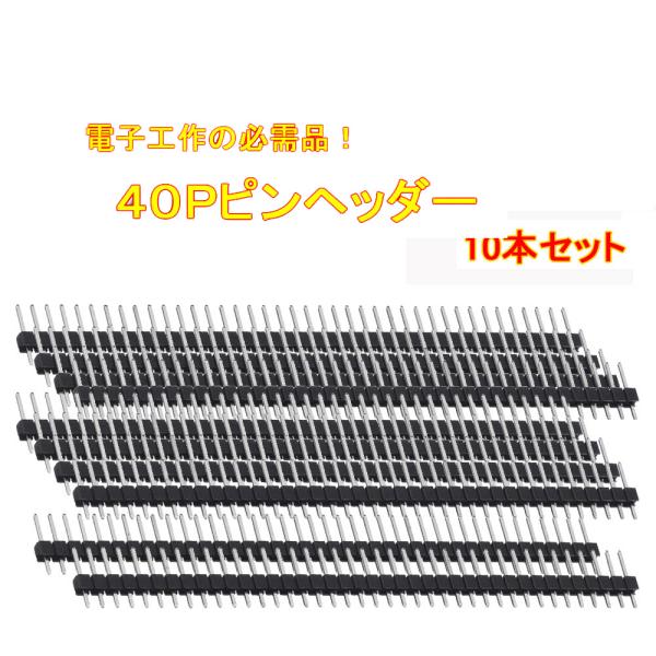 10セットで100ピン分のピンヘッダーをゲット！工作や試作に大活躍！特徴    40ピンヘッダーピン 10本セット    ピン間隔2.54mm    Arduino、Raspberry Pi Pico、マイコン開発基板に最適    ブレッド...