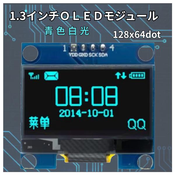 ディスプレイのサイズ：1.3インチ 電源電圧：3.3V-5V 解像度：128x64 ディスプレイコントローラ：SSD1106；信号インターフェース：I2C；表示色：ホワイト自発光型のディスプレイです。視認性が抜群、コントラストが高く、明るさ...