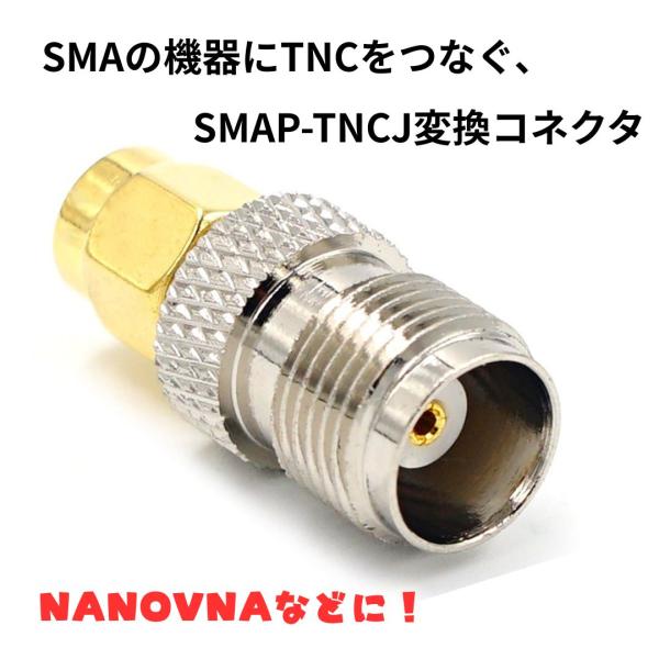 このSMAP-TNCJ変換アダプタは、SMAオスコネクタをTNCメスコネクタに変換するためのものです。 アンテナアナライザー、SDRチューナー、その他の同軸機器を接続する際に便利です。主な機能:    SMAオスコネクタをTNCメスコネクタ...