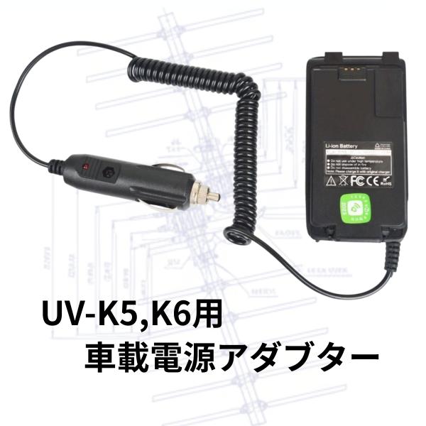 車でも安心！無線機を安定的に電力供給BaoFeng Quansheng UV-K5 UV-K6 無線機 カー電源ケーブルは、車載用シガーソケットから無線機へ安定した電力供給を可能にするケーブルです。ドライブ中やアウトドア活動など、場所を選ば...