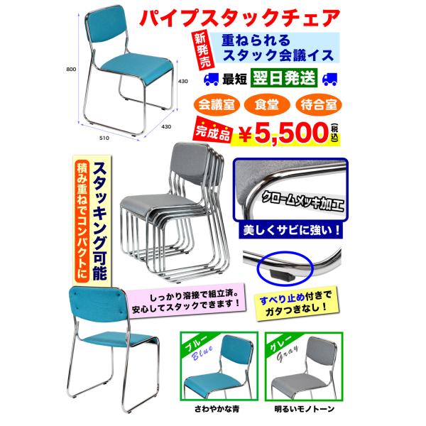 【サイズ】W430×D510×H800mm【カラー】ブルー、グレー【材質】背と座：成型合板ウレタンフォーム布張り脚・フレーム：スチール【機能】スタック機能【組立の有無】無、完成品出荷