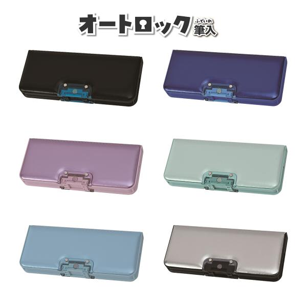 ・フタを閉めると自動でロック・カギの閉め忘れナシ・片手でワンプッシュで開けられる・力が弱い低学年でも開け閉めしやすい・ランドセルにぴったりサイズ・細めから太めの鉛筆(※7〜8mm)に対応の鉛筆ホルダー(7本)＝＝＝＝＝＝＝＝＝＝＝＝＝＝＝＝...