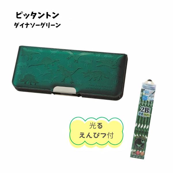 ※筆箱と鉛筆（1個）のセットです。＜ピッタントン (ダイナソーグリーン) (CH206GR)＞・型押し加工・ランドセルにぴったりサイズ・細めから太めの鉛筆(※7〜8mm)に対応の鉛筆ホルダー(7本)・大きめの消しゴムが入る・2ドアコンパクト...