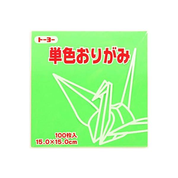 メーカー取寄せ商品【メール便なら送料250円】トーヨー　単色折紙　１５ｃｍ−１５　きみどり　　064115