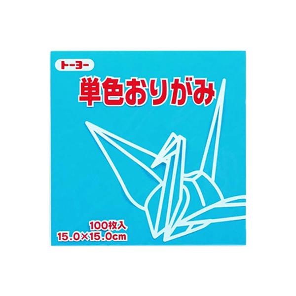メーカー取寄せ商品【メール便なら送料250円】トーヨー　単色折紙　１５ｃｍ−３６　みず　　064136
