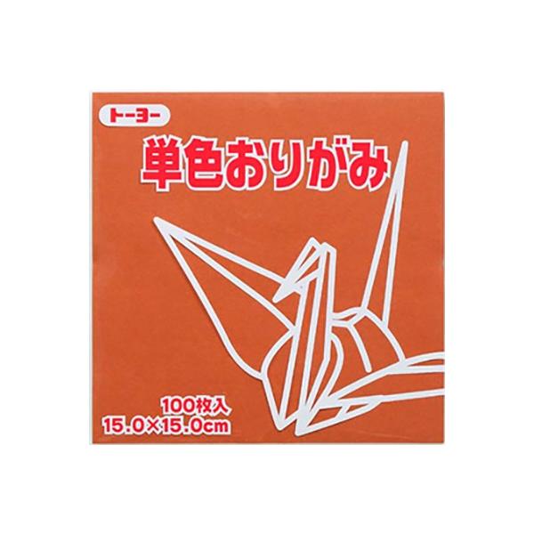 メーカー取寄せ商品【メール便なら送料250円】トーヨー　単色折紙　１５ｃｍ−５０　ちゃ　　064150