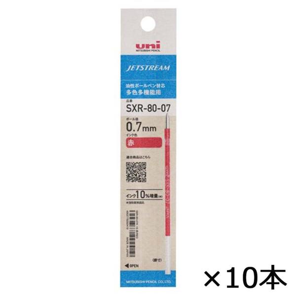 三菱鉛筆 uni ジェットストリーム ボールペン替芯 0.7mm 赤 SXR-80-07K.15 10本セット 油性ボールペン リフィル