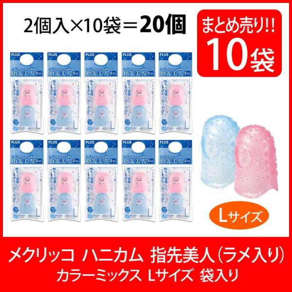 メーカー取寄せ商品【メール便なら送料 250円】プラス(PLUS) 指サック メクリッコ ハニカム 指先美人 ラメ入り L 2個入×10パック カラーミックス KM-503H  44-255