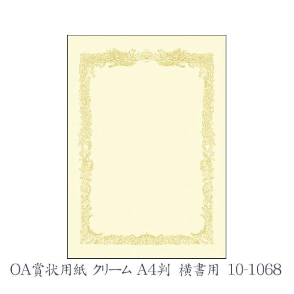 メーカー取寄せ商品【メール便なら送料250円】ササガワ（タカ印） OA賞状用紙 クリーム A4判 横書用  10枚 10-1068