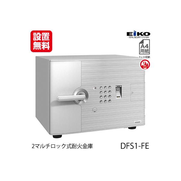 メーカー直送商品【送料無料・開梱設置無料】エーコー 小型耐火金庫「D-FASE」 DFS1-FEDesign Type「D1」 インテリアデザイン金庫 2マルチロック+内蔵シリンダー錠搭載!! 1時間耐火 19.5L 「EIKO」