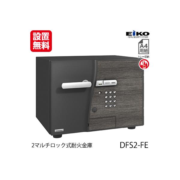 メーカー直送商品【送料無料・開梱設置無料】エーコー 小型耐火金庫「D-FACE」 DFS2-FEDesign Type「D2」 インテリアデザイン金庫 2マルチロック+内蔵シリンダー錠搭載!! 1時間耐火 19.5L 「EIKO」