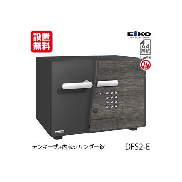 メーカー直送商品【送料無料・開梱設置無料】エーコー 小型耐火金庫「D-FACE」 DFS2-EDesign Type「D2」 インテリアデザイン金庫テンキー式+内蔵シリンダー錠搭載!! 1時間耐火 19.5L 「EIKO」
