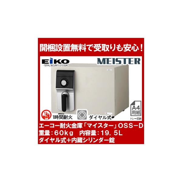 メーカー直送商品【送料無料・開梱設置無料】エーコー 小型耐火金庫 「MEISTER」 OSS-D ダイヤル式+内蔵シリンダー錠 1時間耐火 19.5L 「EIKO」